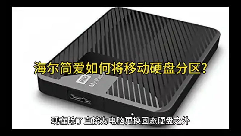 海尔简爱如何将移动硬盘分区?