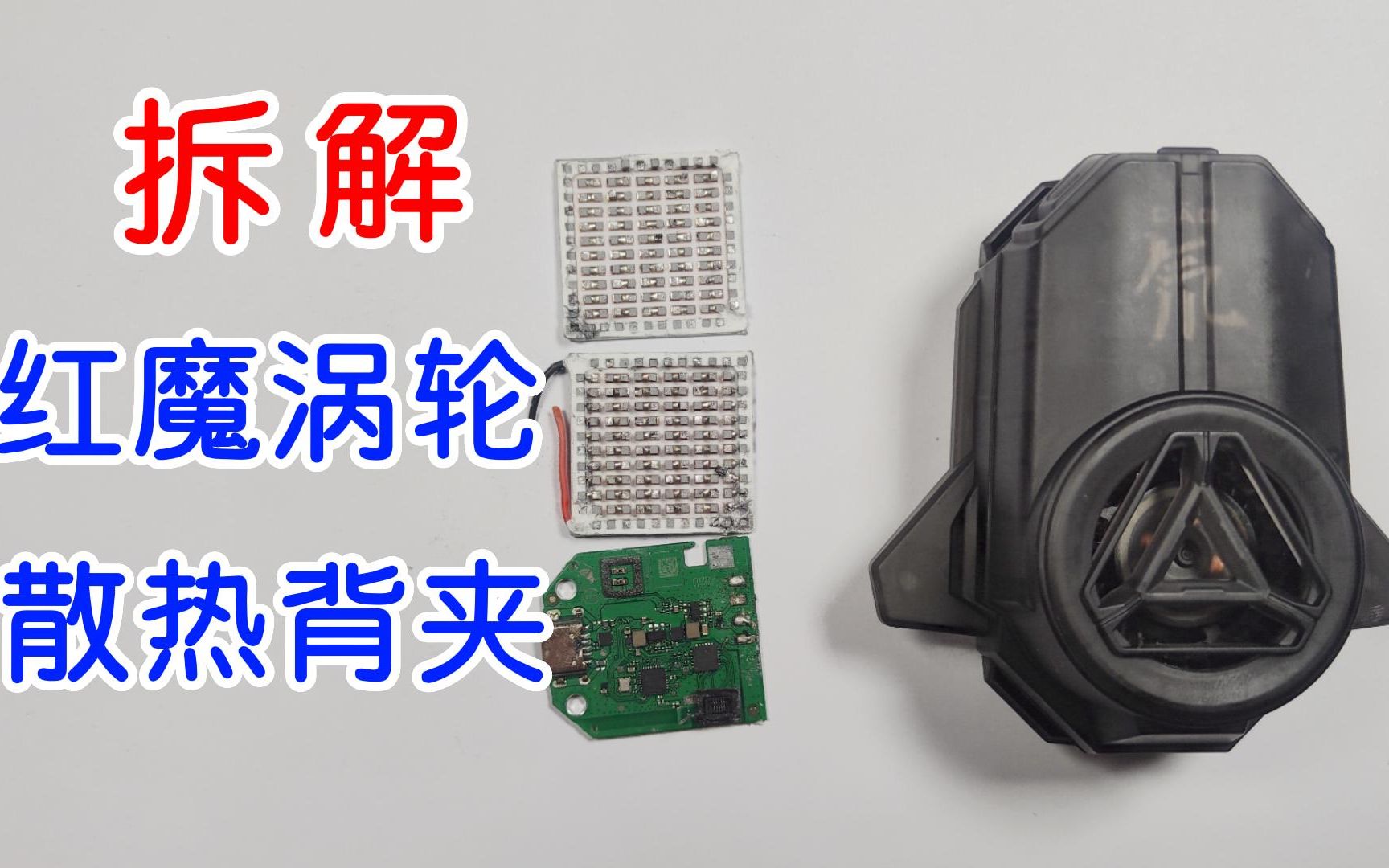 拆解红魔涡轮背夹半导体散热器,制冷片内部是什么样子的?