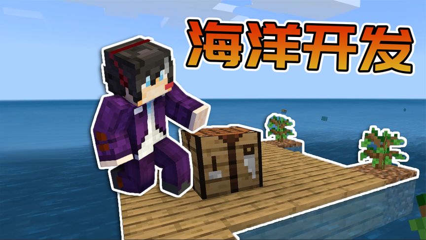 我的世界木筏生存02:深陷海洋,开发木筏经济