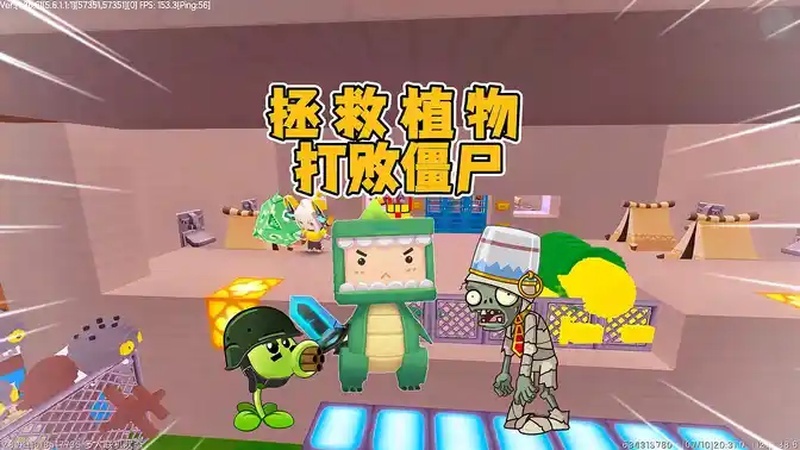 迷你世界:拯救植物 消灭僵尸!