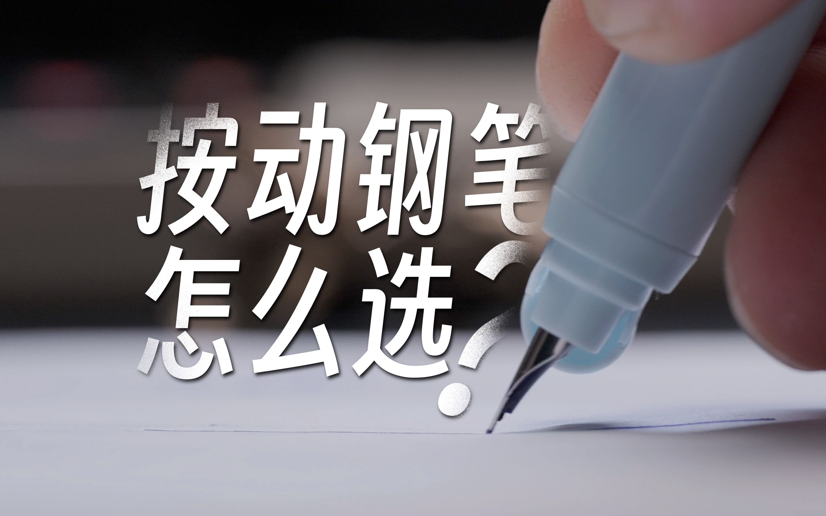 平价按动钢笔怎么选?