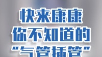 快来康康你不知道的“气管插管”系列一