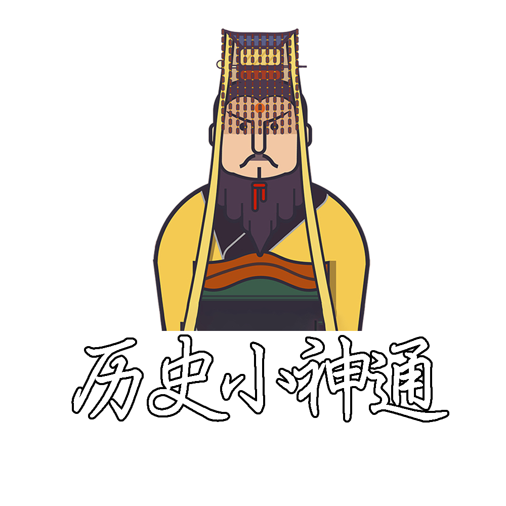 历史小神通 