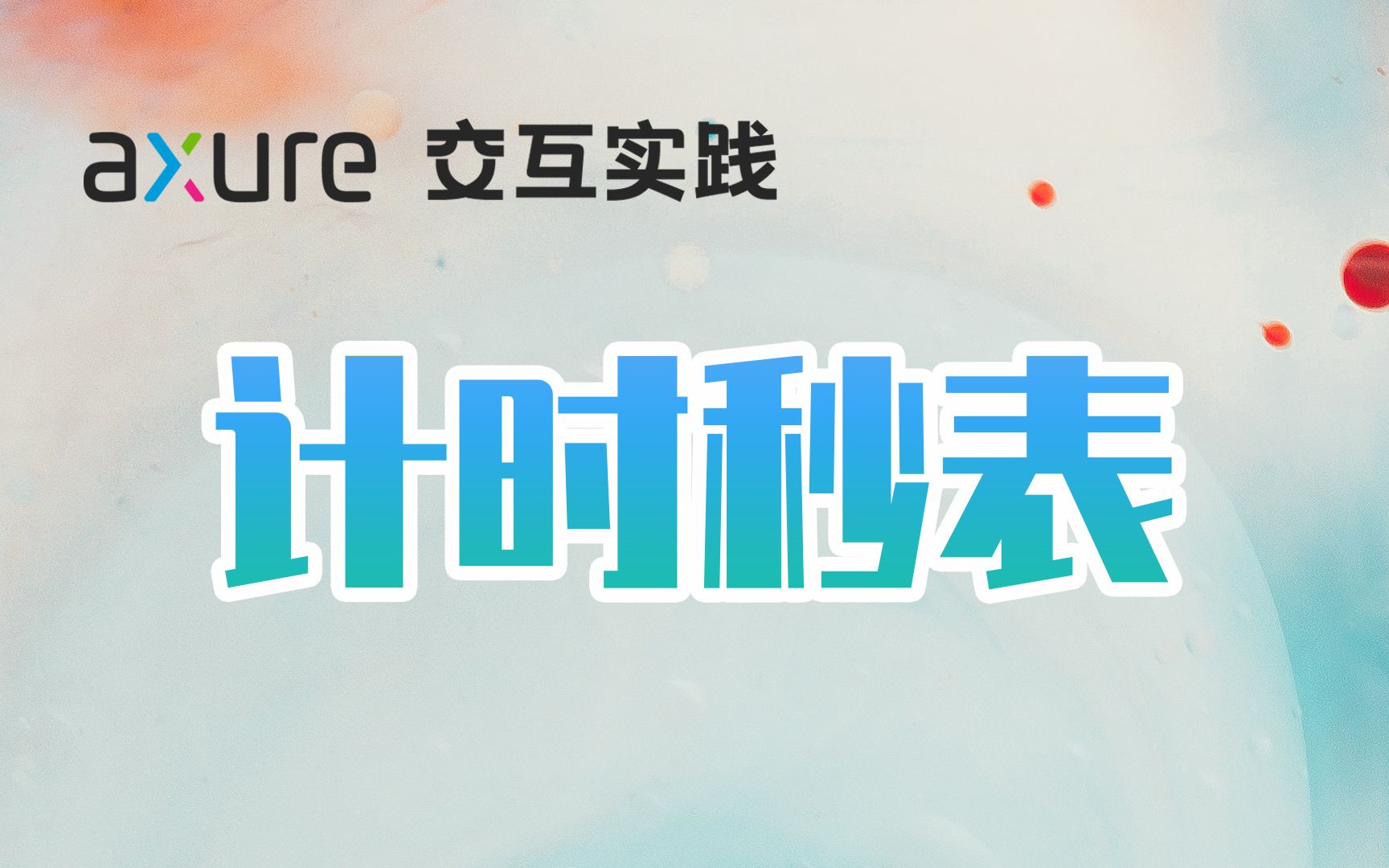 Axure 9 | 计时秒表的制作