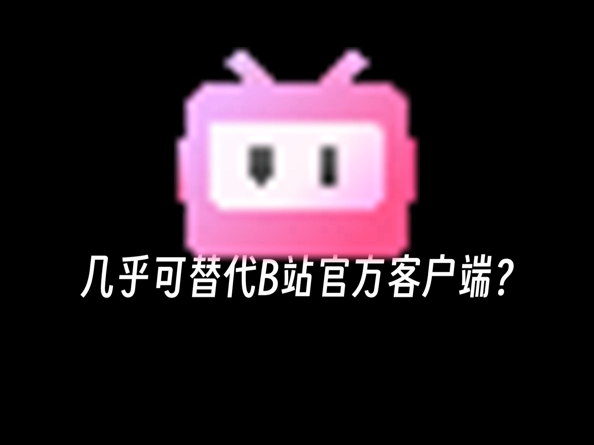 几乎可以替代B站官方客户端的客户端?-一个精致的B站客户端