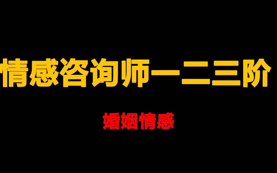 情感心理咨询师一二三阶大课|幸知在线