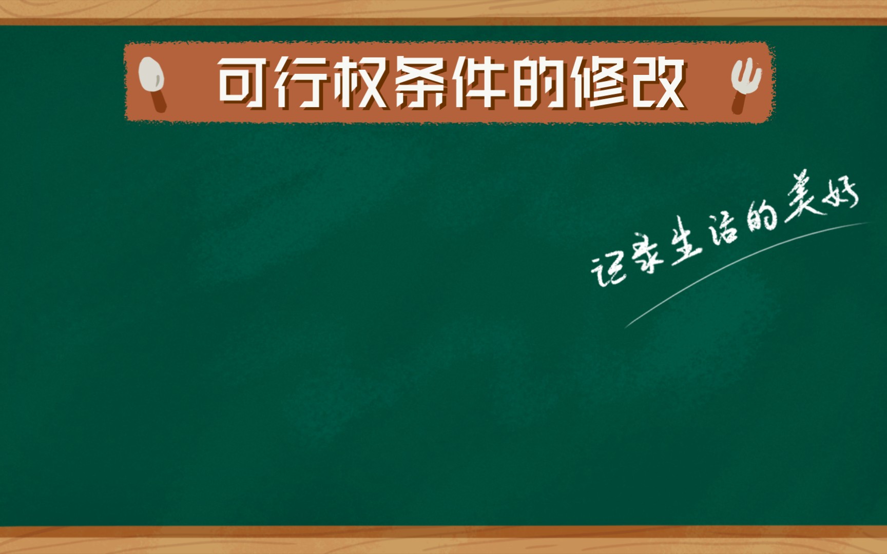 可行权条件的修改