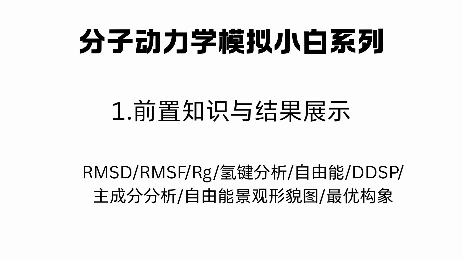 零基础快速出图!分子动力学模拟小白系列【一】