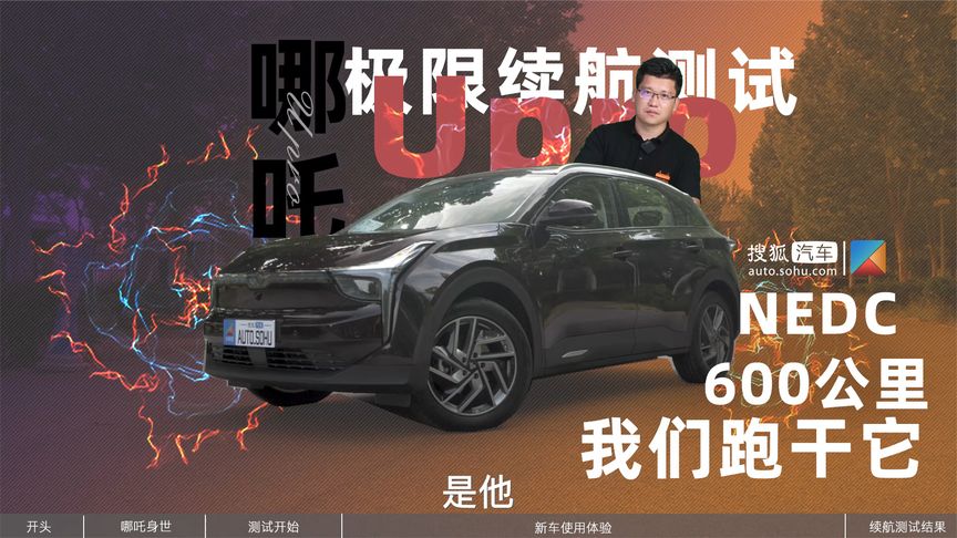 NEDC600+今天我们跑干它 哪吒U Pro续航测试
