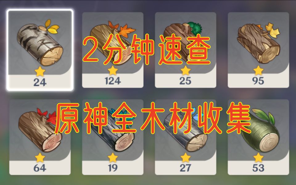 【原神·速查】原神全木材收集点位图(松木/桦木/垂香木/萃华木/却砂...