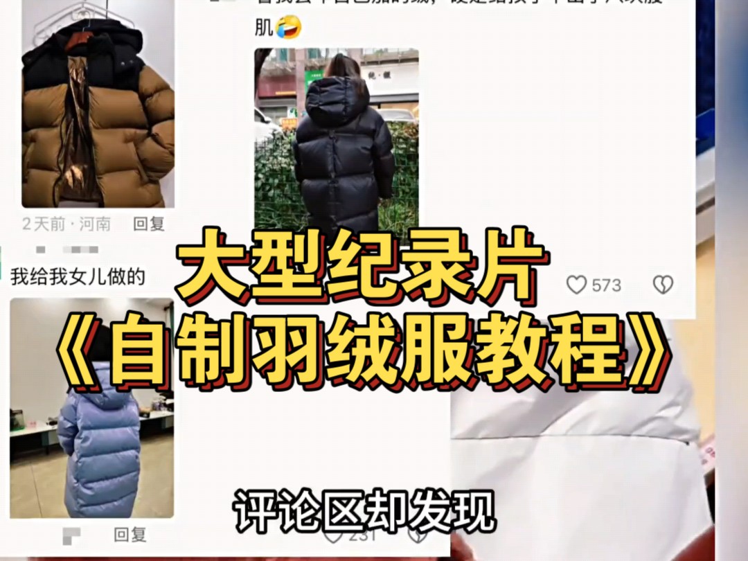 大型纪录片《自制羽绒服教程》为您播出!