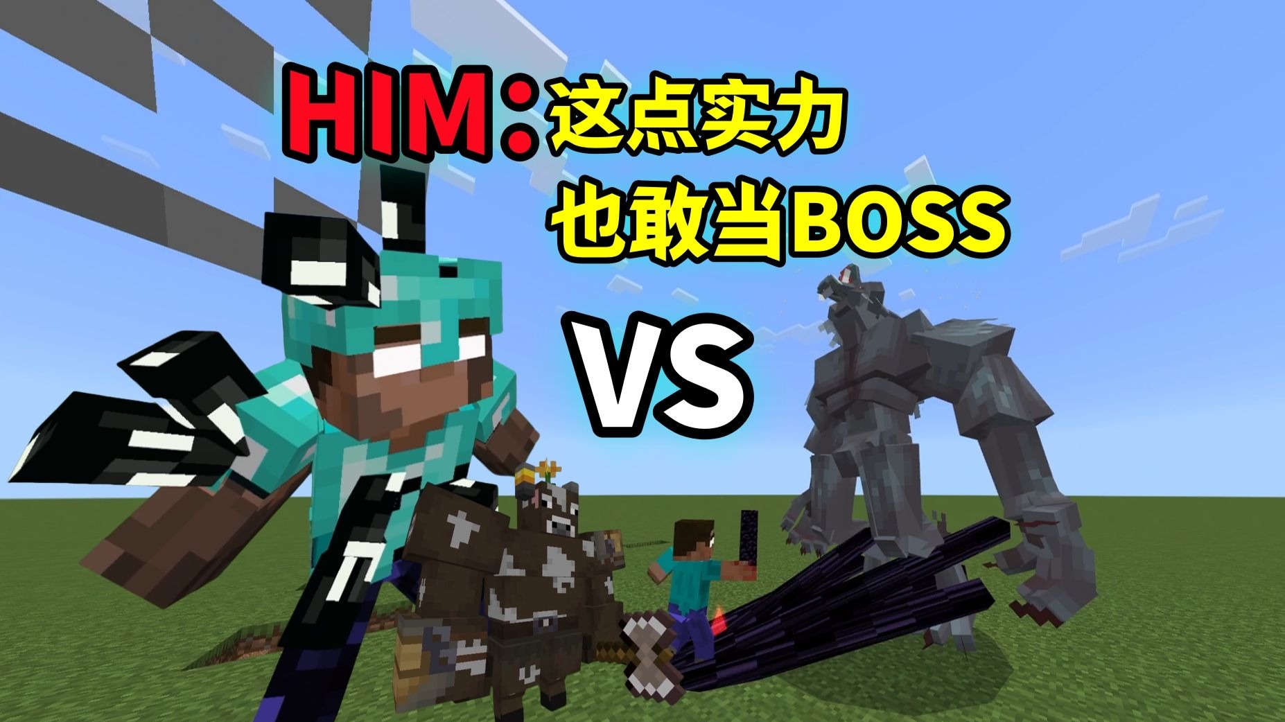 【我的世界】HIM:这实力也敢自称BOSS?_哔哩哔哩bilibili_我的世界