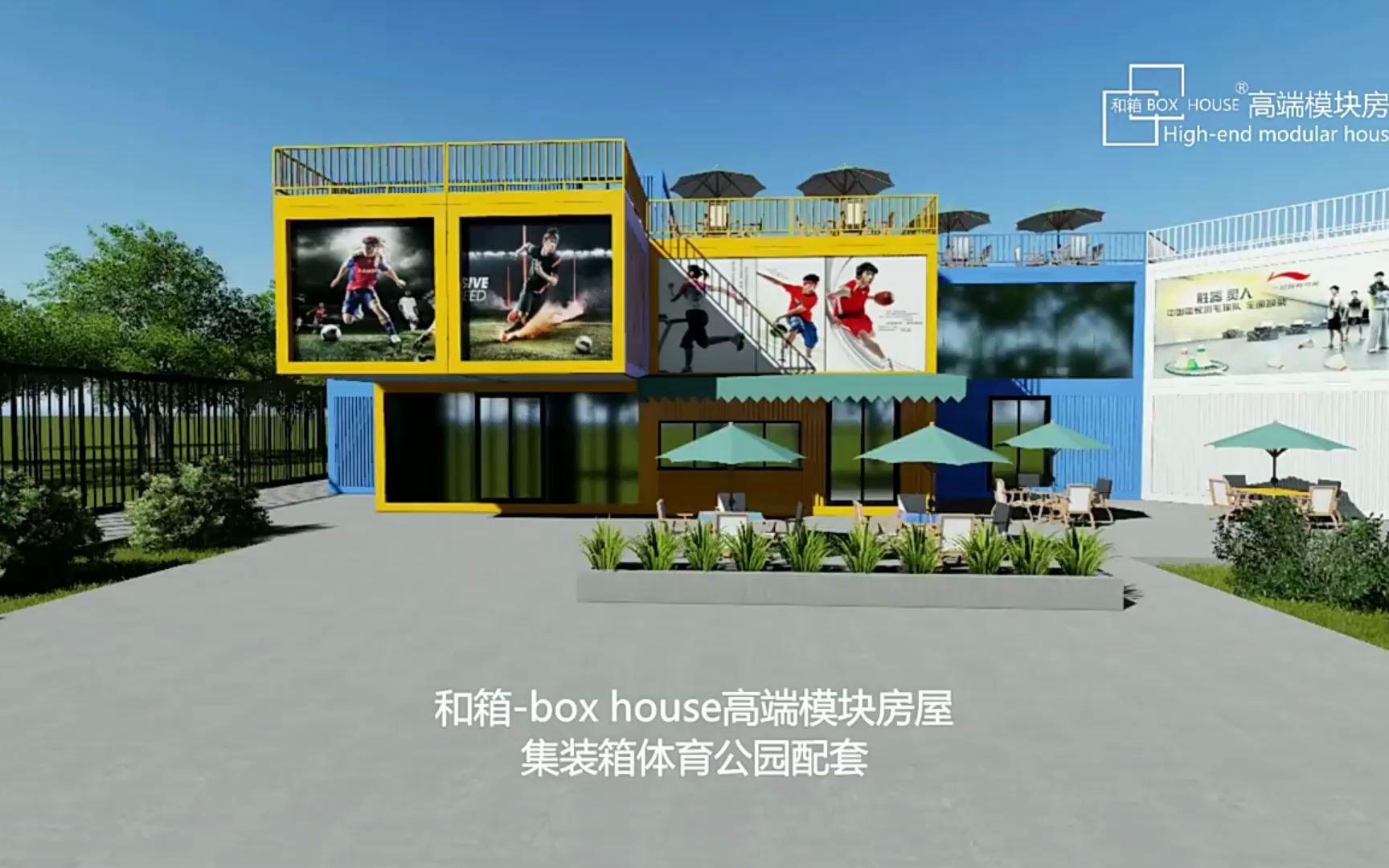 和亿方-集装箱体育公园配套建筑一站式综合服务商