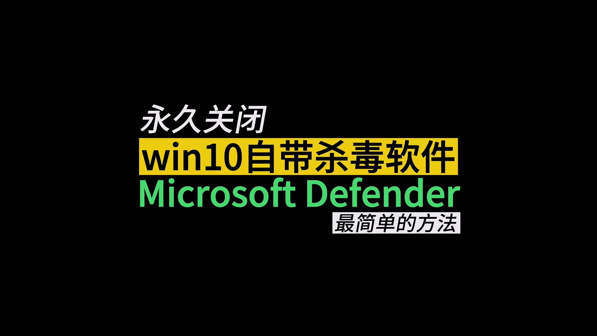 永久关闭win10自带杀毒软件Microsoft Defender最简单的方法