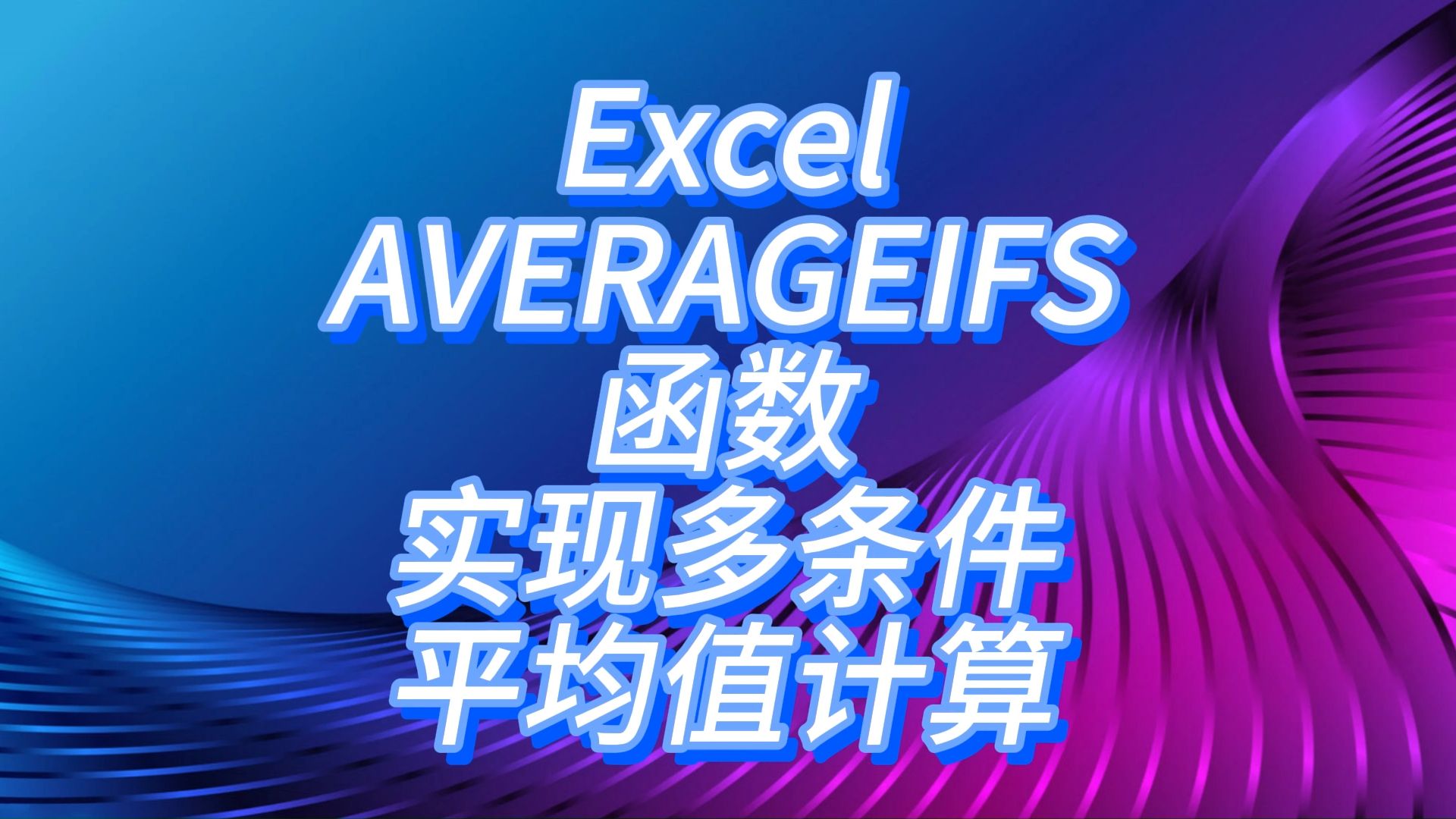 Excel技巧:运用AVERAGEIFS函数实现多条件下的平均值计算