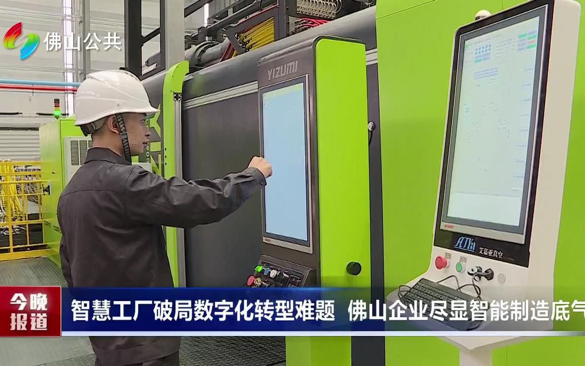 智慧工厂破局数字化转型难题 佛山企业尽显智能制造底气