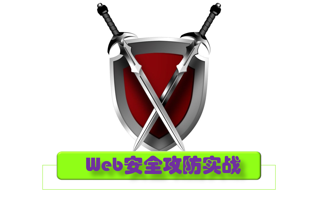 Web安全攻防实战(第二部分,共两部分,完结)