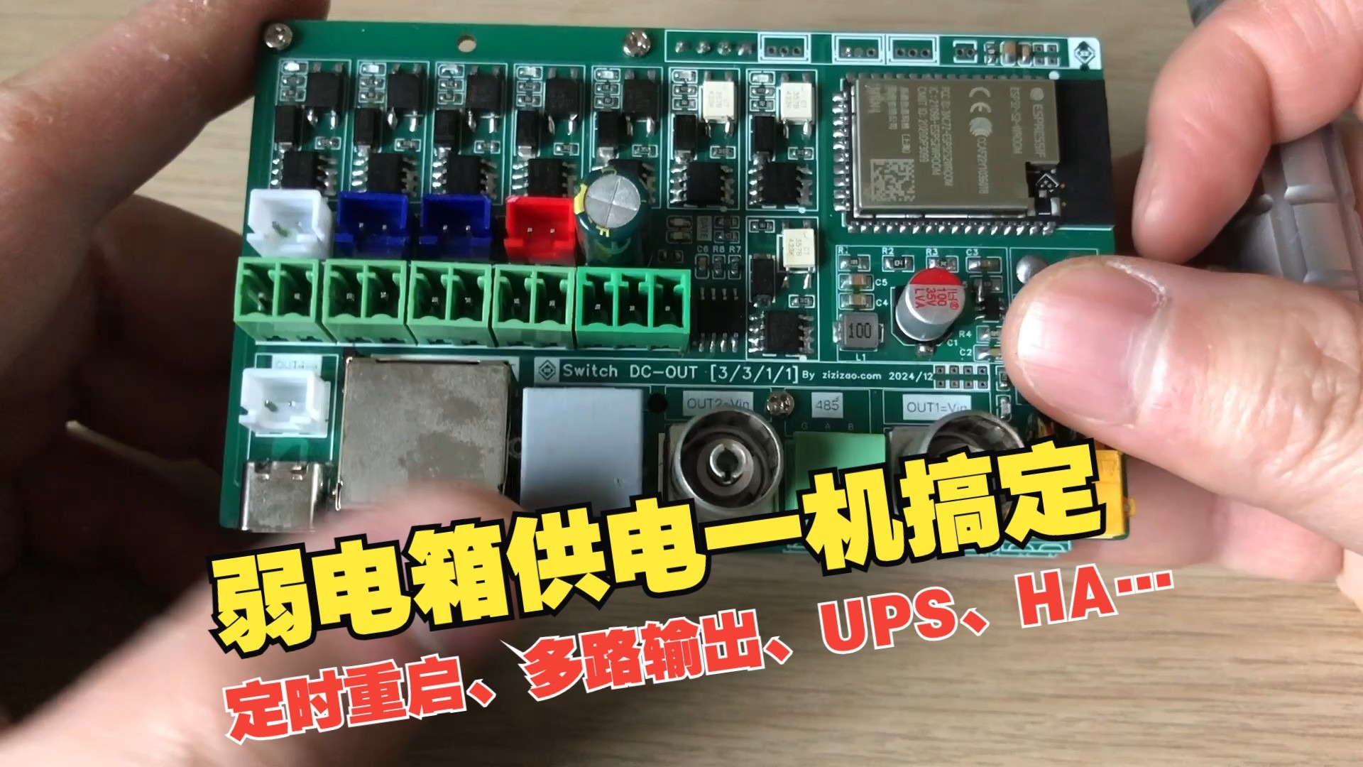 家庭弱电伴侣(三)|多路可调DC输出|HomeAssistant控制|定时重启|独立...