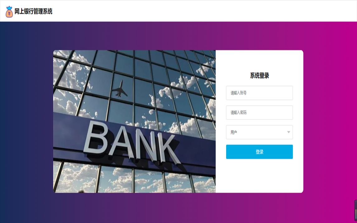 【最新原创毕设】java+springboot+mysql银行管理系统