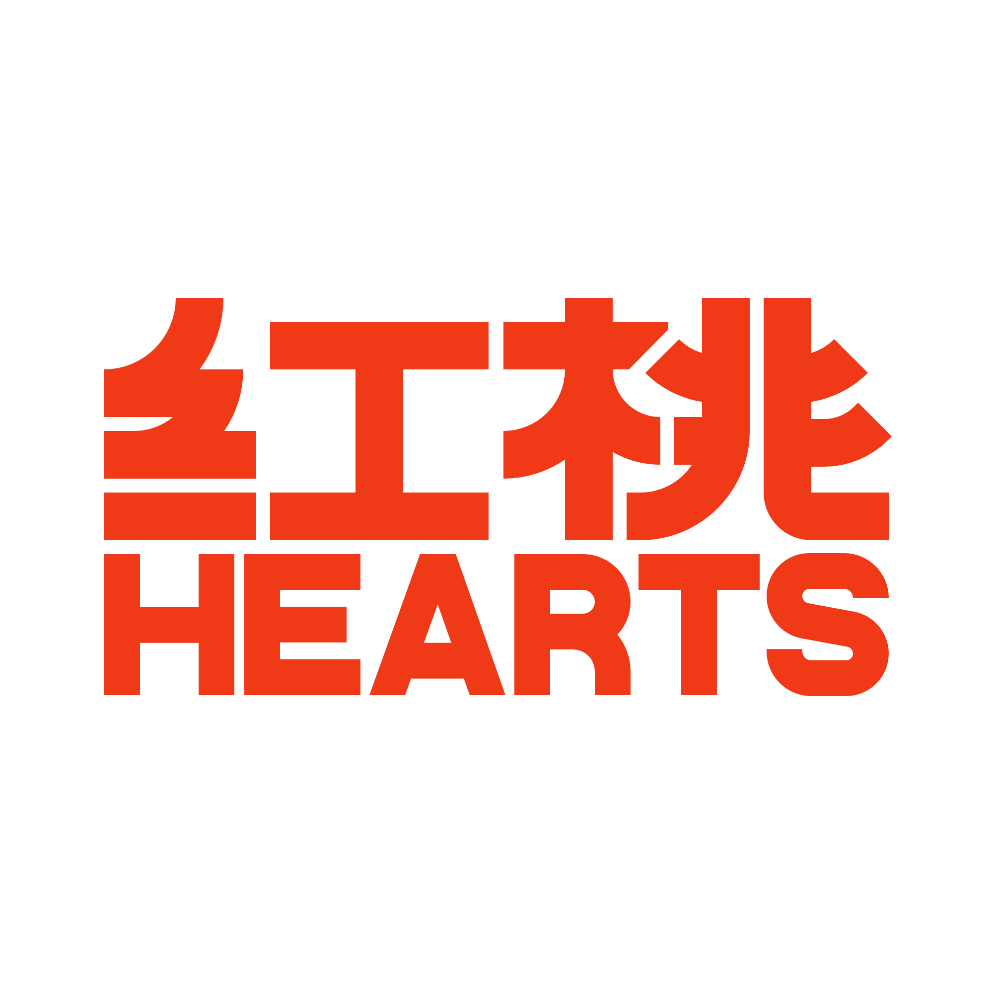 红桃HEARTS 