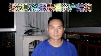 透过财务报表中看资产结构。