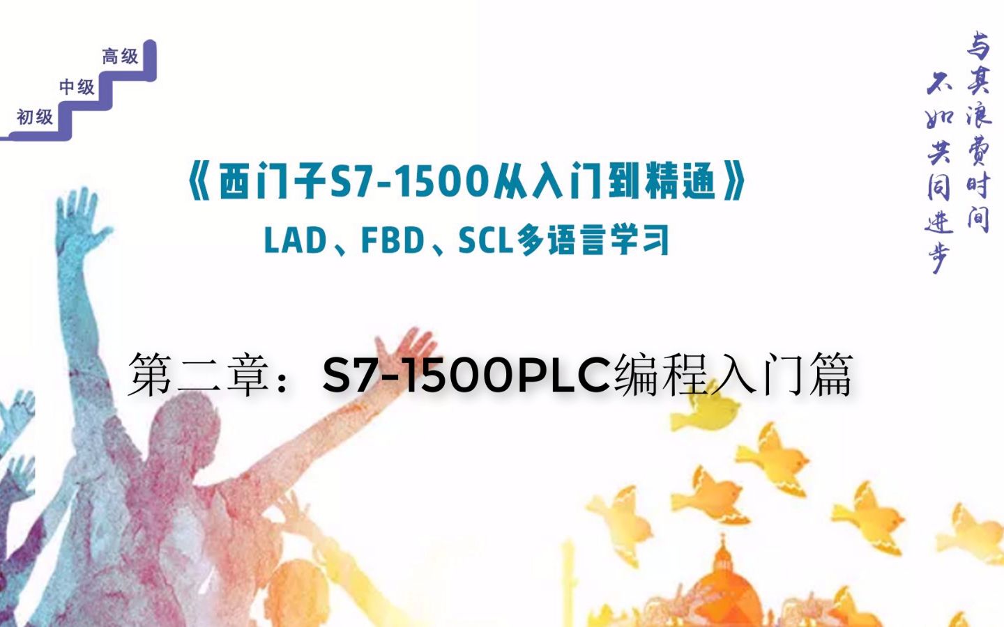 第二章:S7-1500 PLC编程入门篇