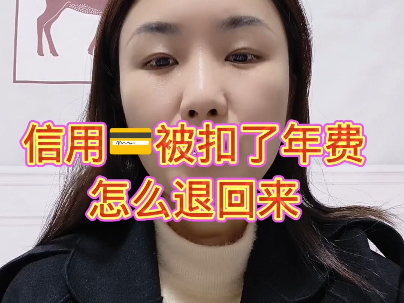 信用卡被扣了年费怎么退回来