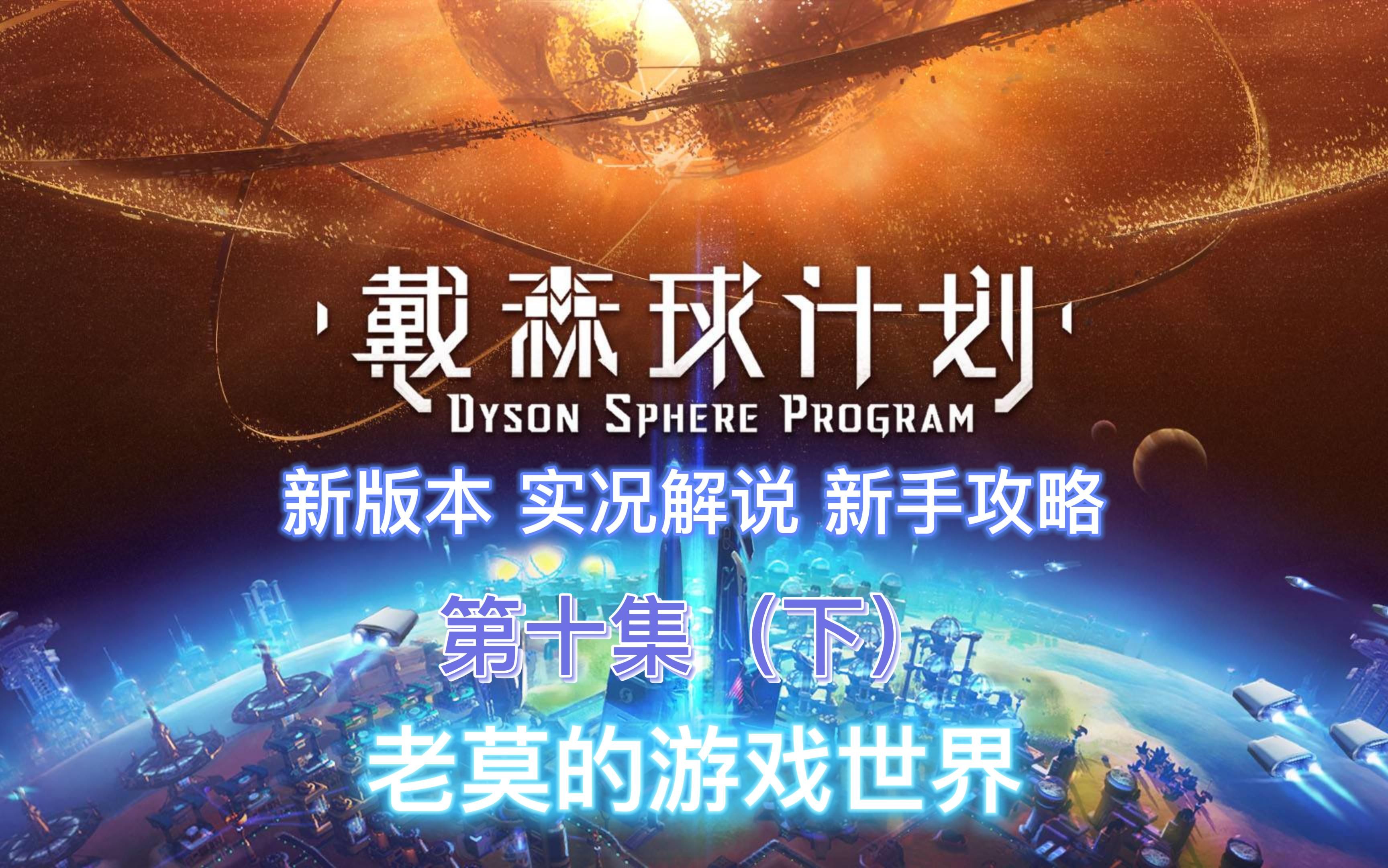 ...球计划 第十集(下)沙土不足怎么办,后期规划,科研站蓝图BUG处理方法