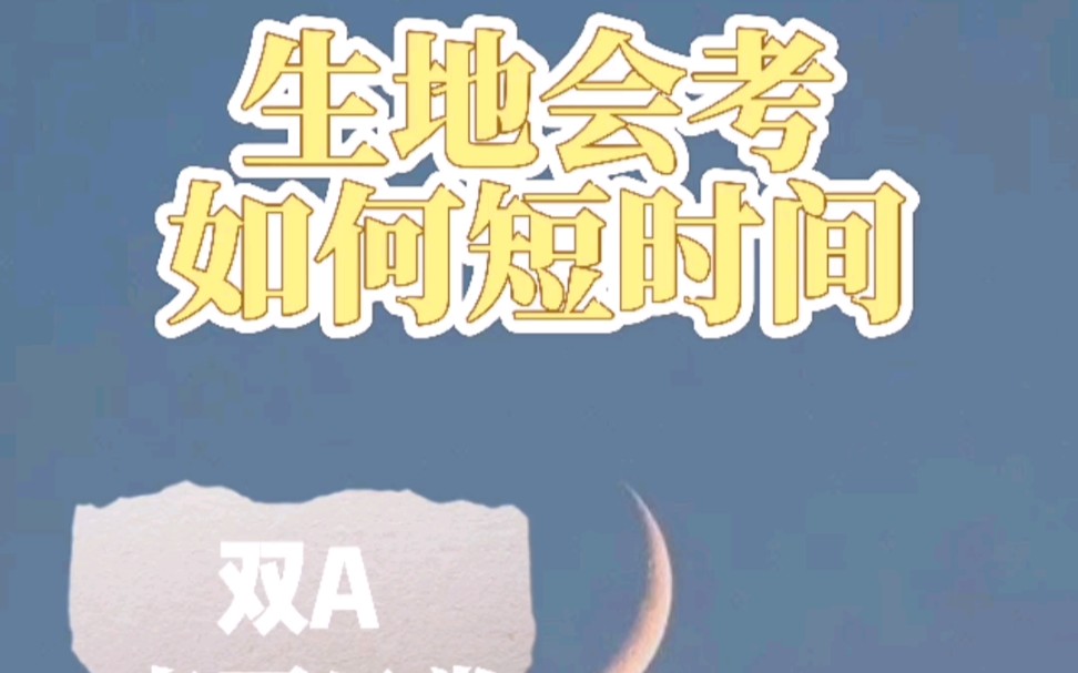 【初二】生物地理太差怎么办,教辅推荐+方法