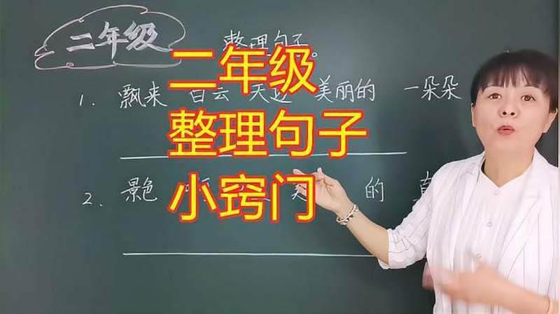 整理句子有窍门吗?二年级孩子扣分多在标点上,答题技巧很关键
