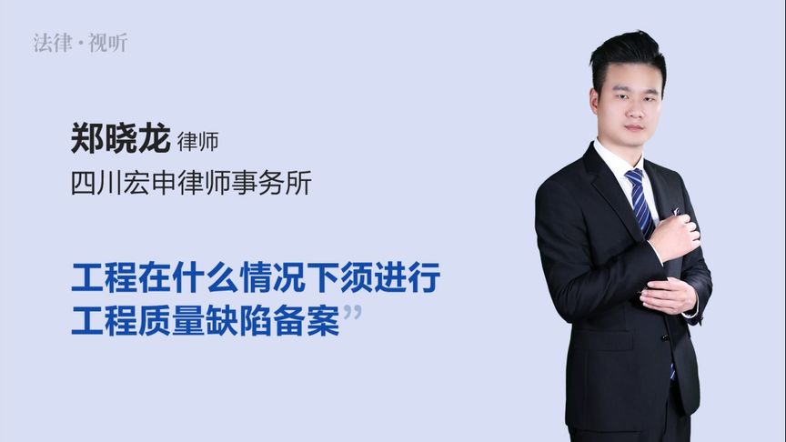 工程在什么情况下须进行工程质量缺陷备案