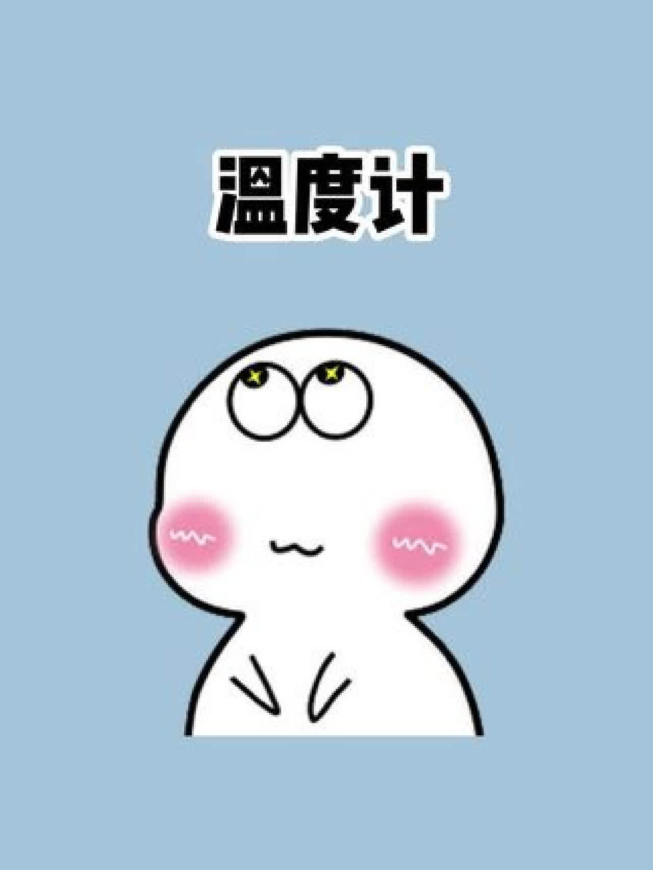 为什么体温计的刻度上限都是42℃ #涨知识 #发烧 #体温计