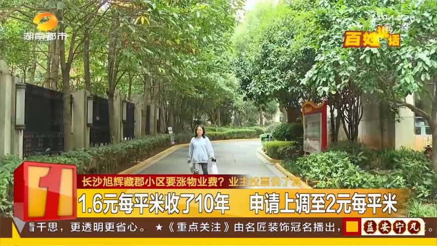 十年物业费突然涨价,长沙业主质疑收费标准,物业无奈:年年亏损