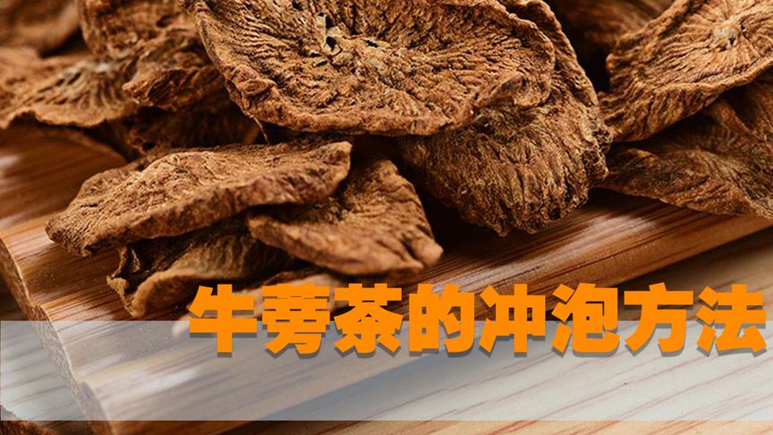 泡好了美容又养颜 你知道牛蒡茶的正确冲泡方法吗?