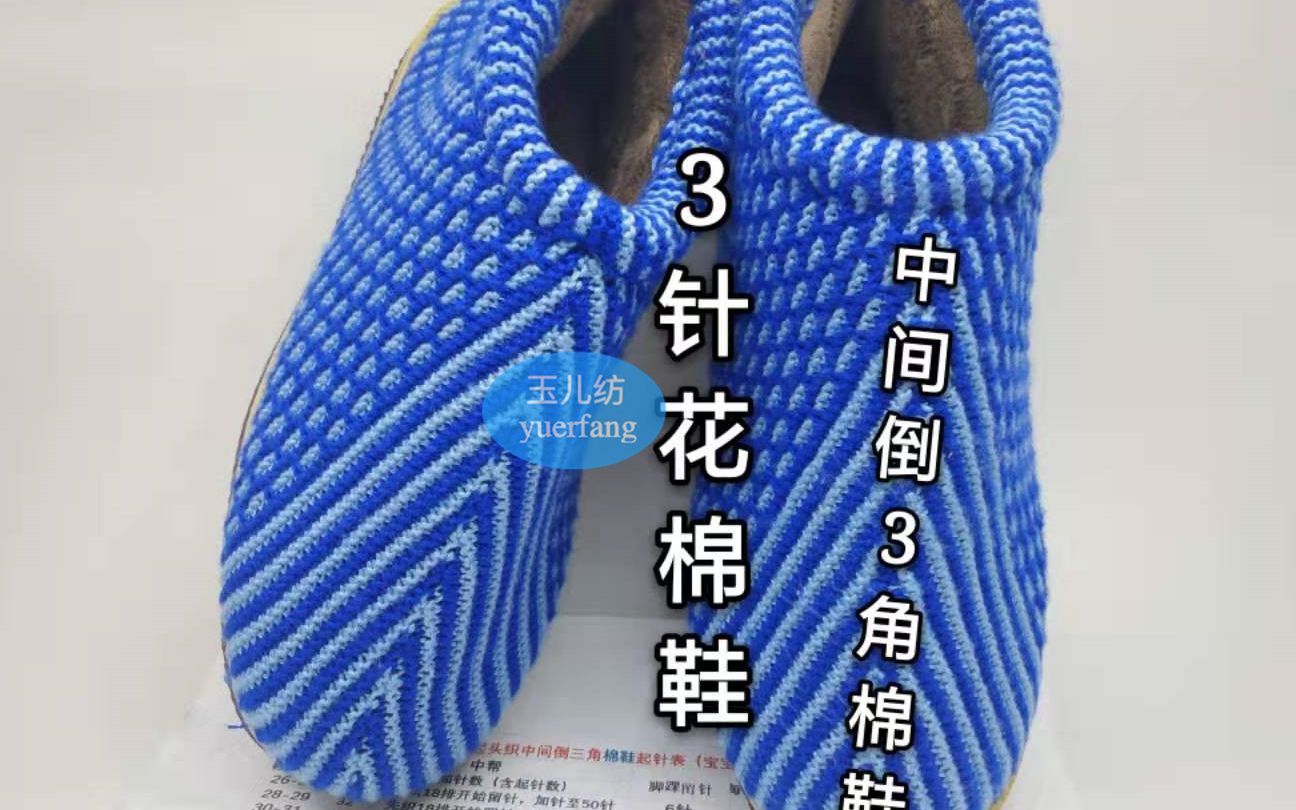 玉儿纺-三针花毛线棉鞋编织教程,针织毛线鞋花样的打法
