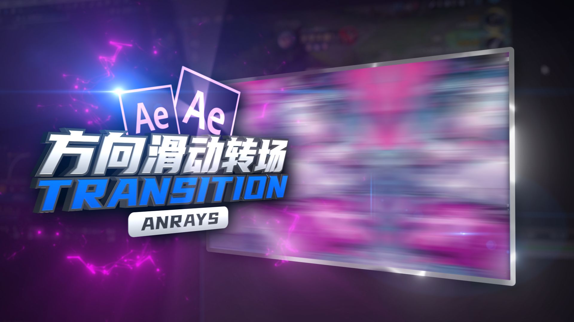 【AE教程】方向滑动转场 | Transition | AE