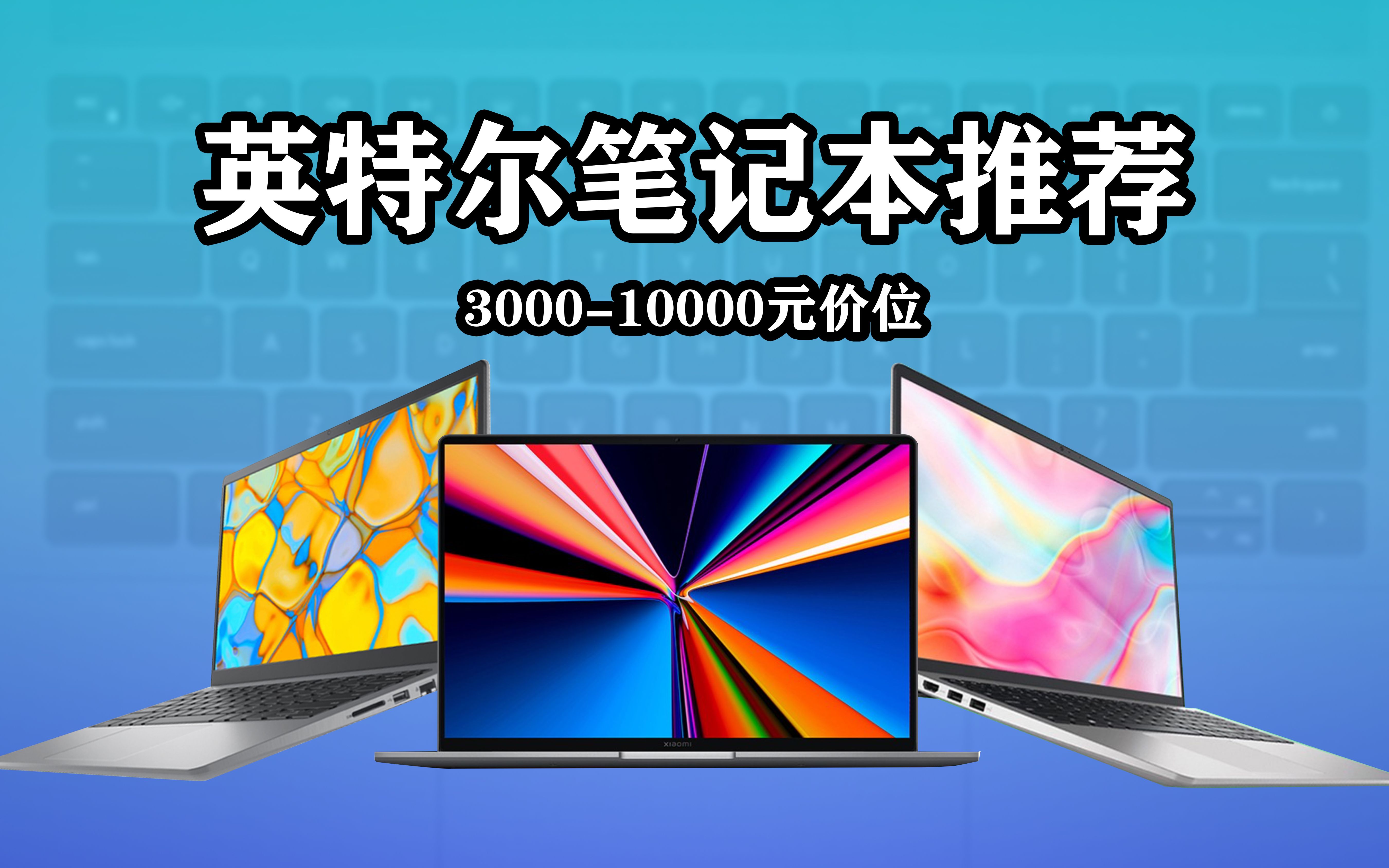 2022年Intel笔记本推荐,3000-10000元笔记本怎么选?