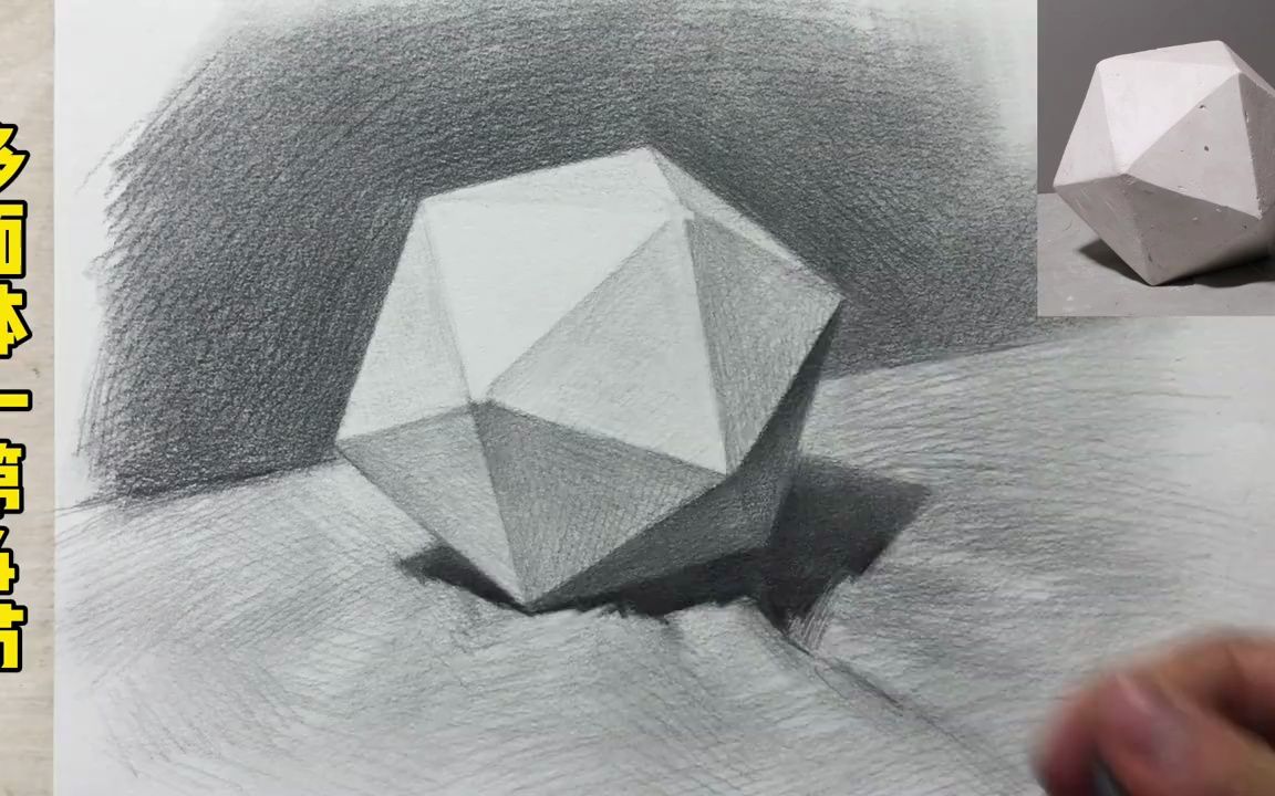 多面体|第四节正三边多面几何体,从起形到深入刻画