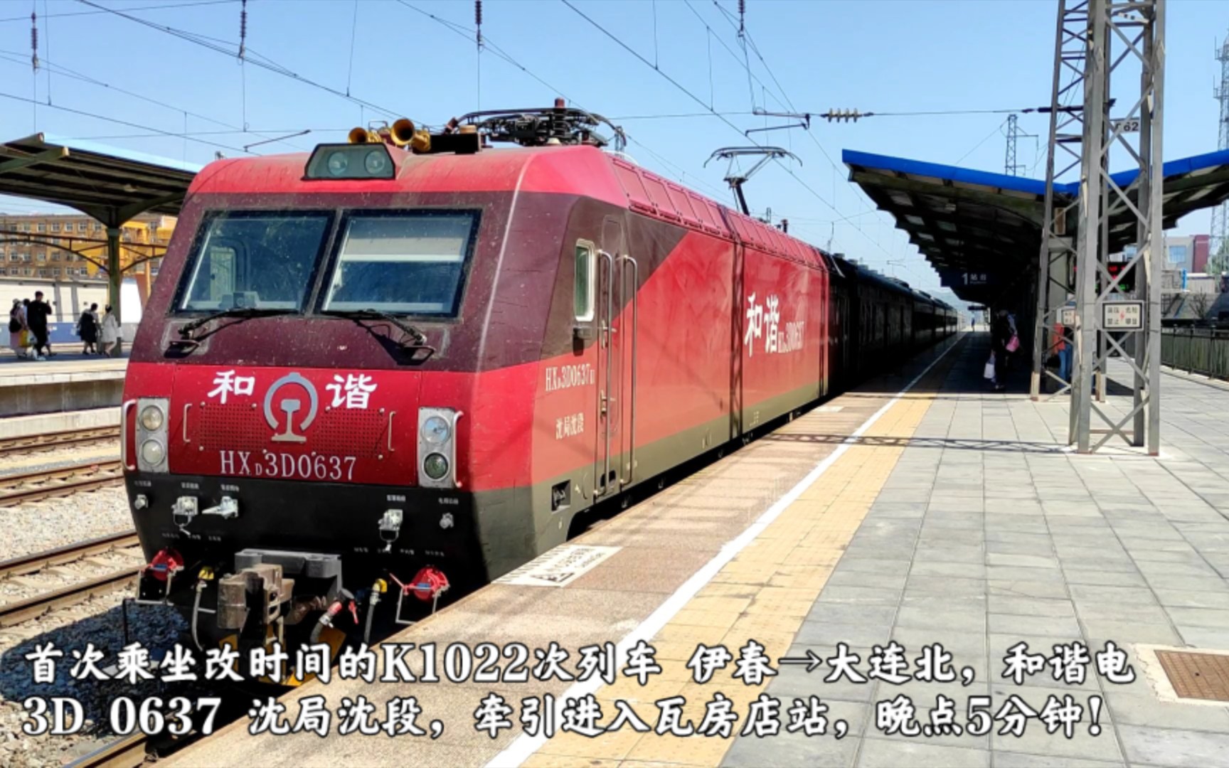 首次解锁改时间的K1022次列车,和谐电3D 0637沈局沈段牵引进入...