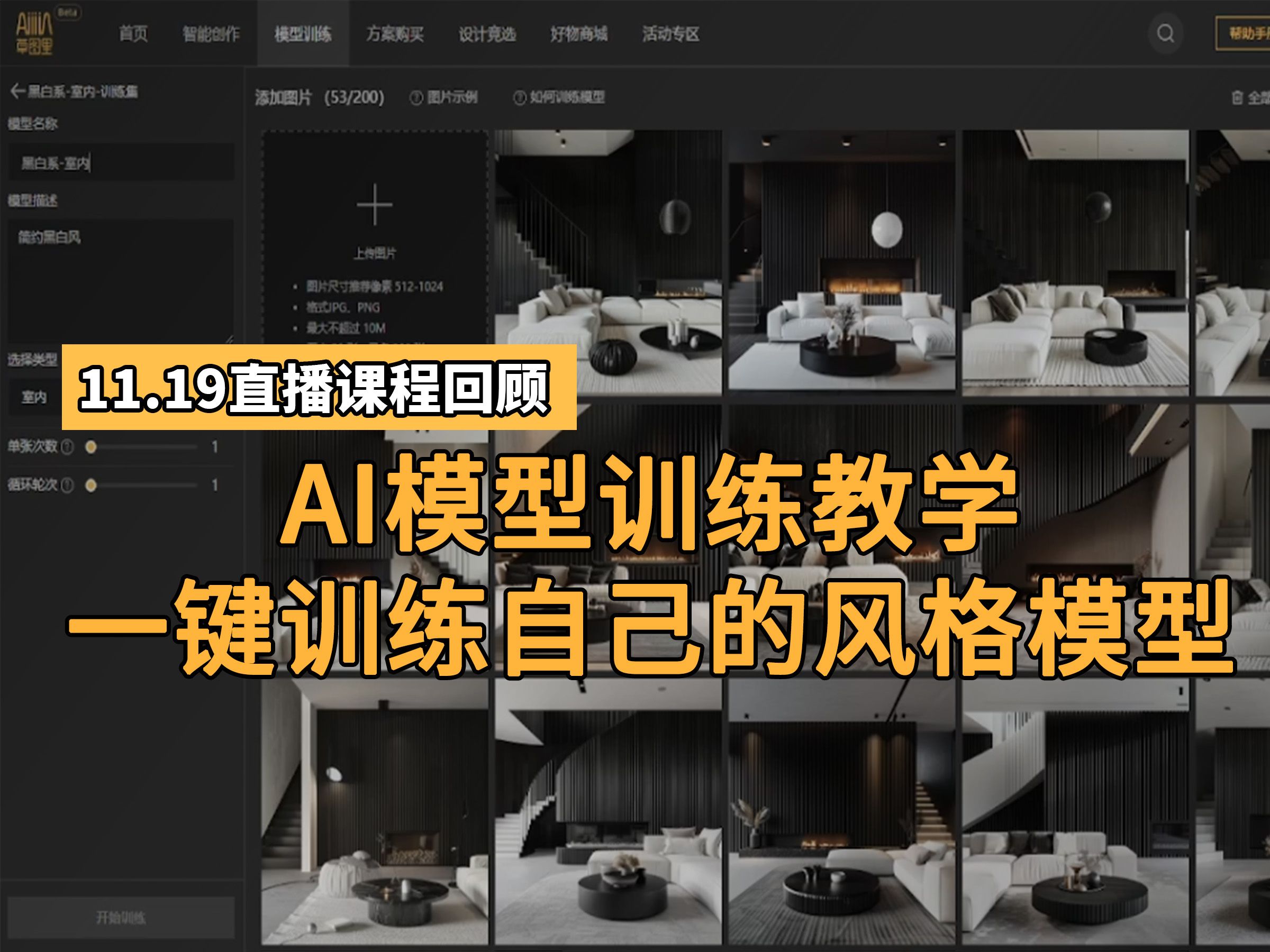 【直播回放】AI模型训练教学,如何使用和训练自己的风格模型?你想要...