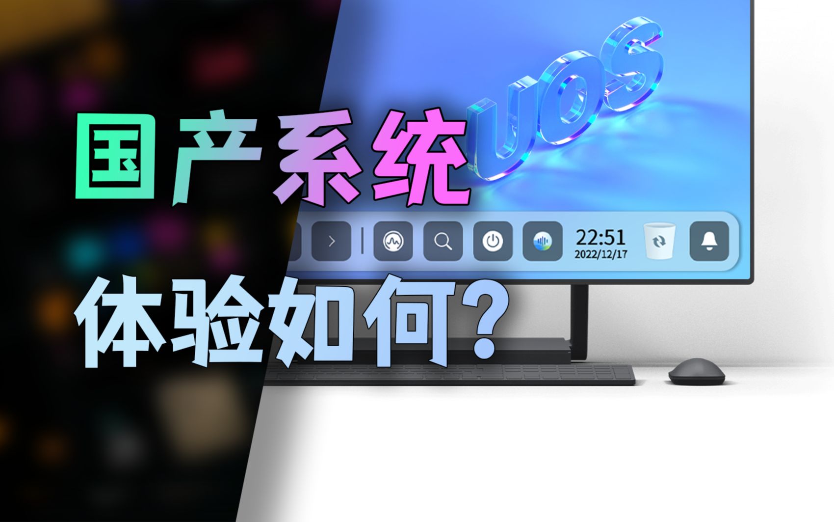 国产操作系统能用了吗?统信UOS远舰系统盘使用体验!