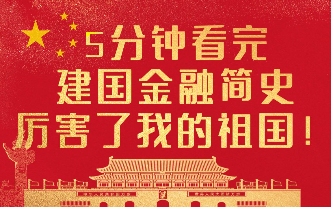 5分钟看完建国金融简史,厉害了我的祖国!