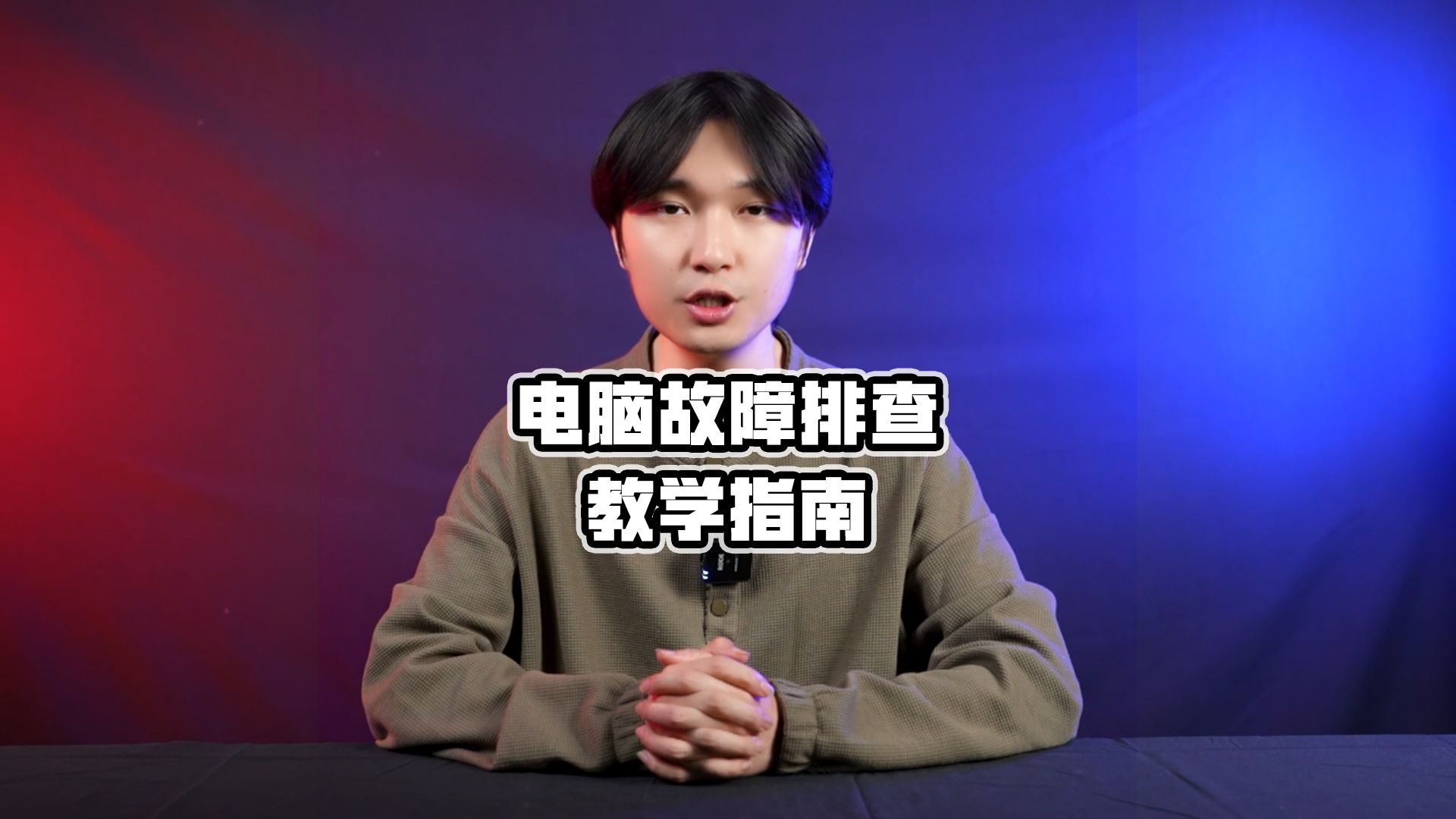 电脑使用故障排查,自己也能修电脑!