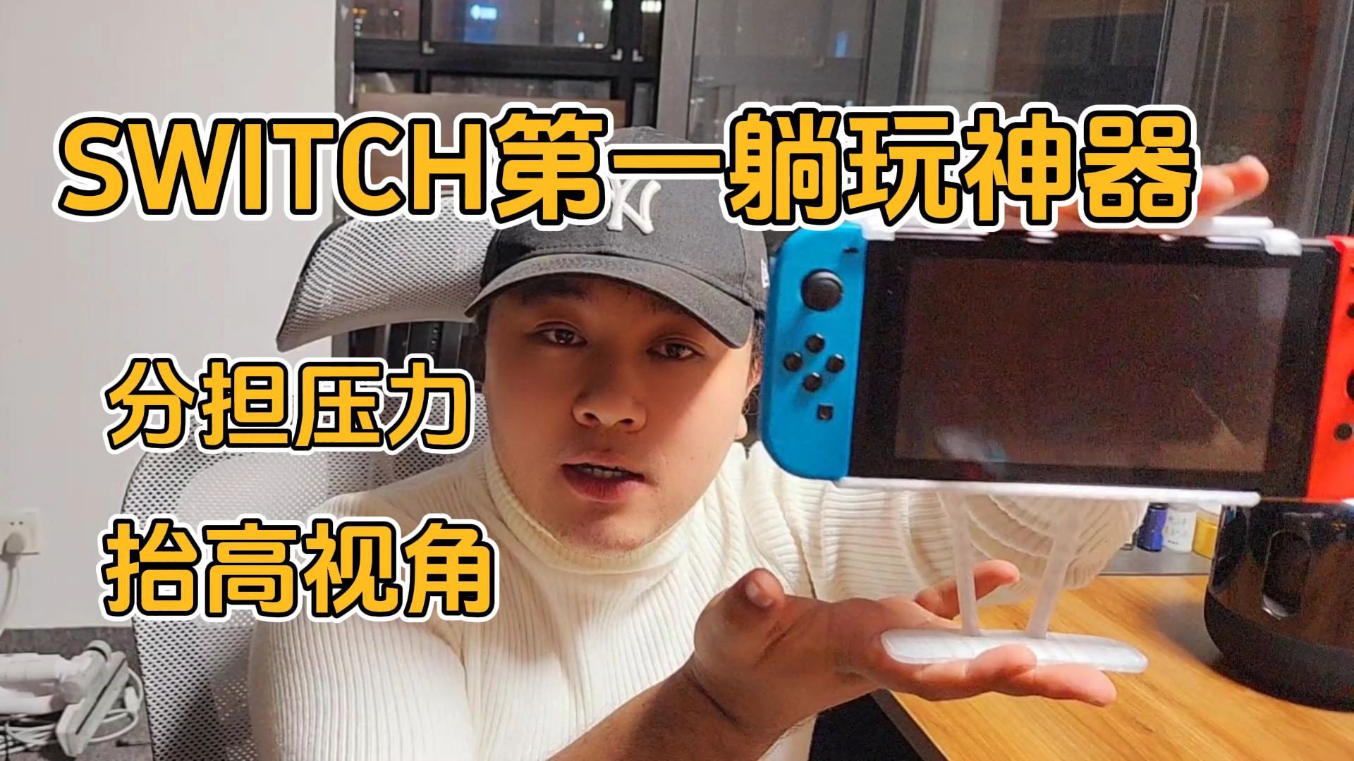 SWITCH第一躺玩神器!分担压力抬高视角!保护颈椎肩膀