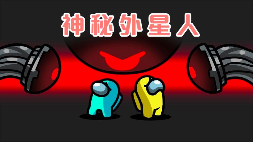 AmongUs我们之中:内鬼联合外星人机器,船员还能获胜吗?