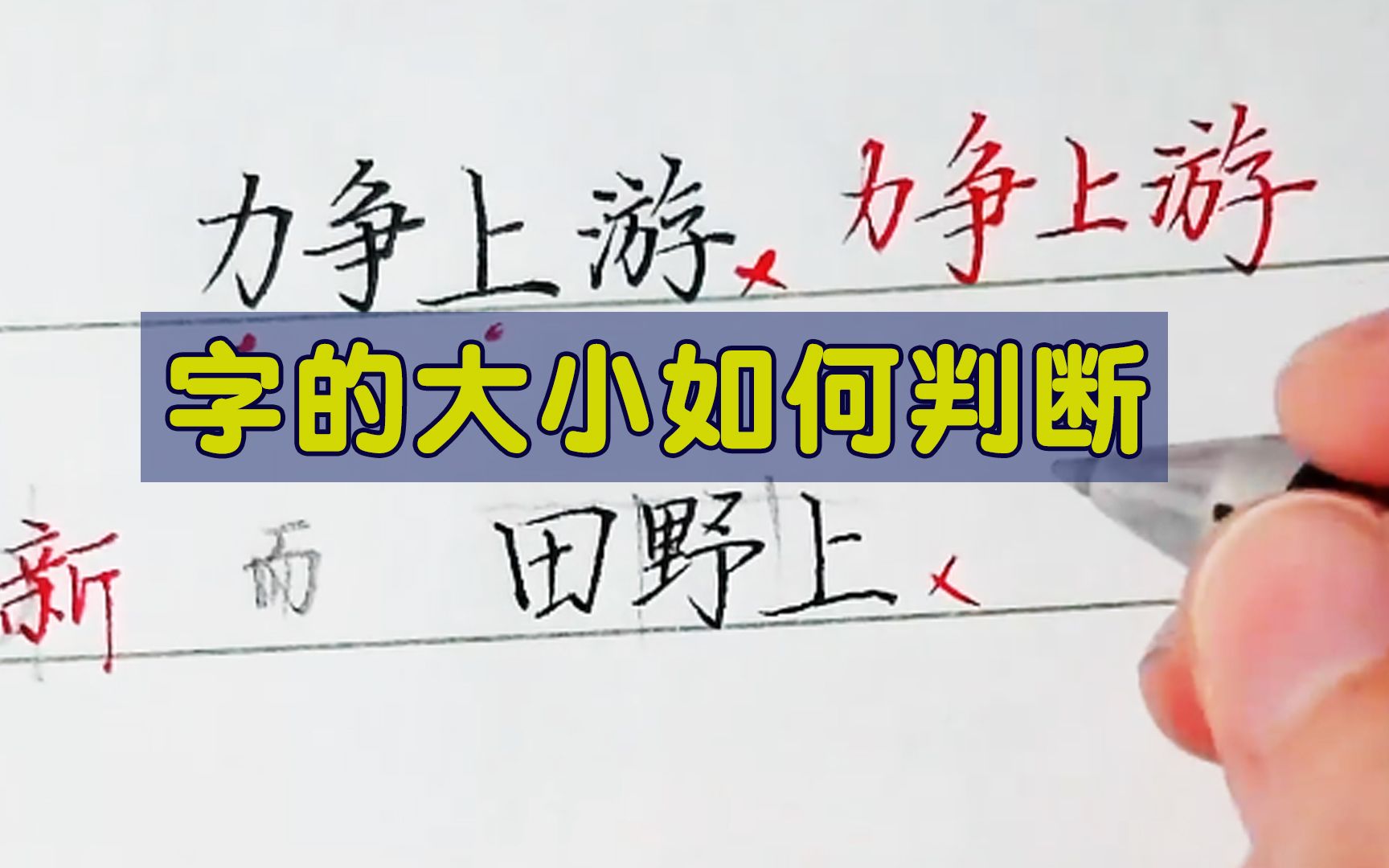 脱格书写章法上有何要求?字的大小如何去判定?老师教你方法