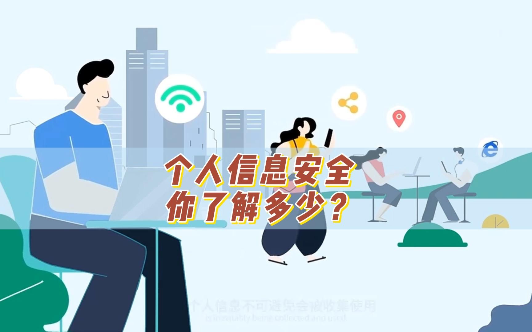 个人信息安全你了解多少?