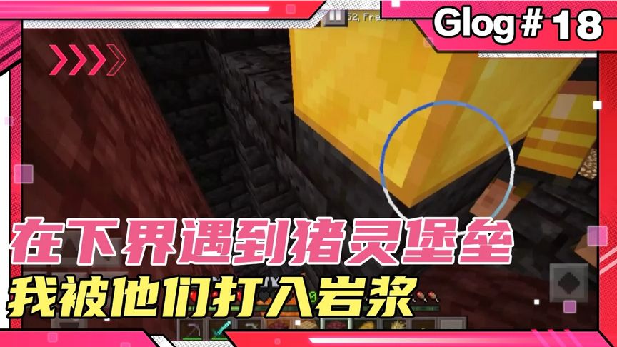 我的世界单人生存18:在下界探索遇到猪灵堡垒,我被它们打入岩浆