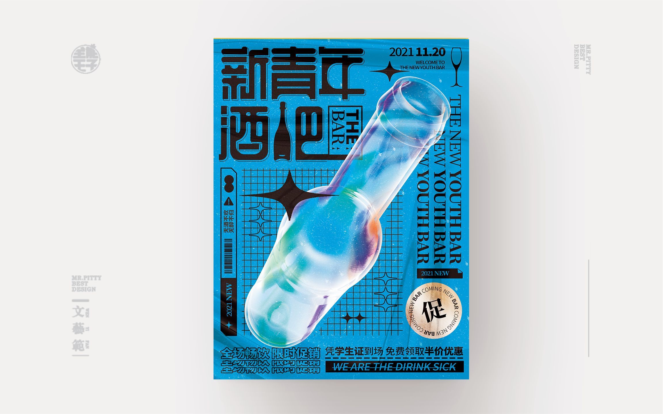 酒瓶玻璃透明C4D海报!【 新青年酒吧 * 商单全程 】C4D+造字 +走版(...
