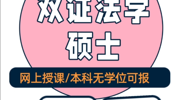 一年制双证硕士,法学硕士天花板,顶尖名校2023年招生